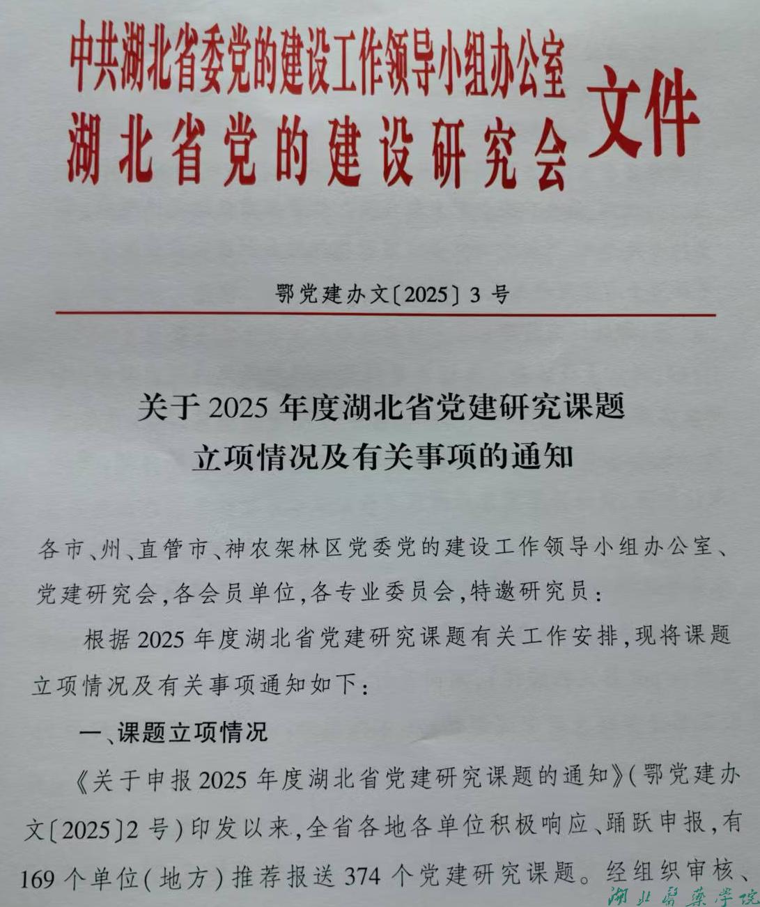 我校获批1项湖北省党建研究课题